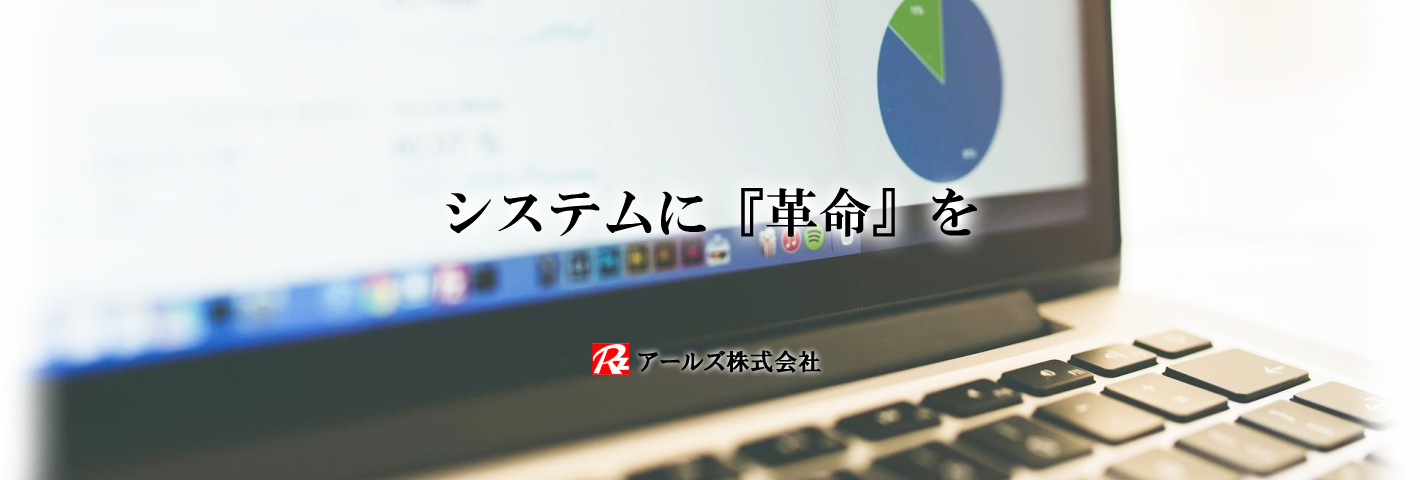 アールズ株式会社 札幌 Webアプリ開発・ホームページ制作・アプリ開発。amazonやyahooapiなどの外部apiを連携させたwebシステム、一般的なwordpressサイトの構築など